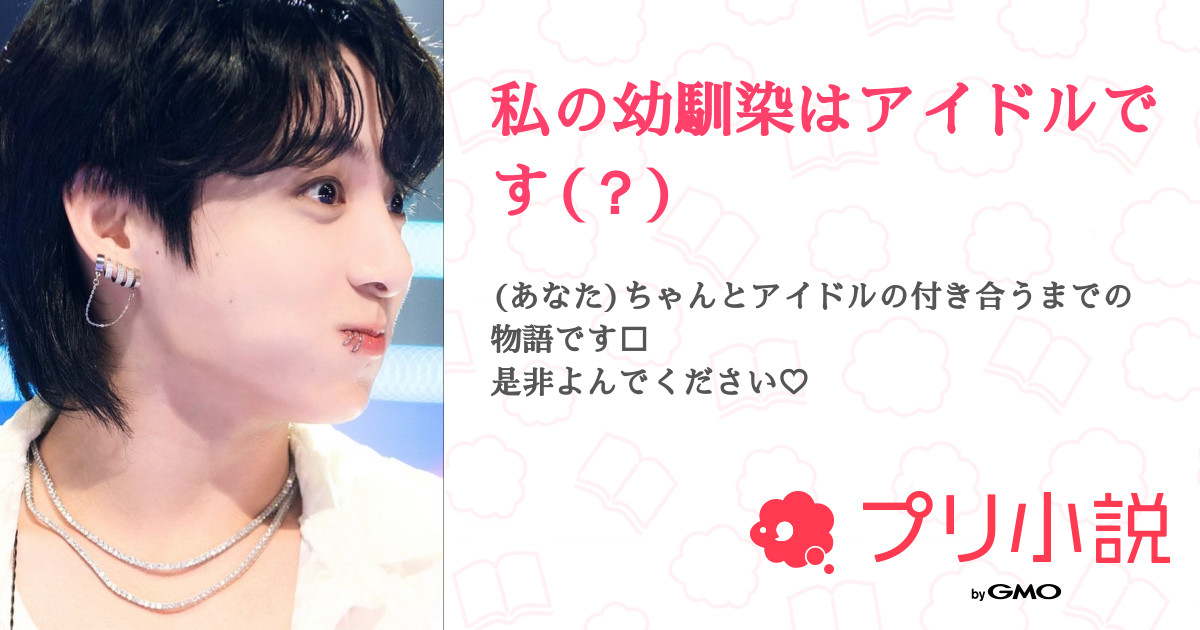 第1話：Chapter 1（私の幼馴染はアイドルです(？)）｜無料スマホ夢小説ならプリ小説 byGMO